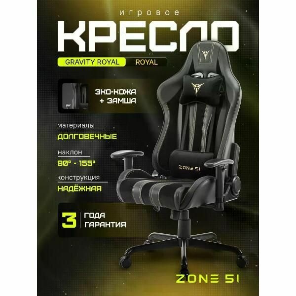 Кресло компьютерное ZONE 51 GRAVITY Royal