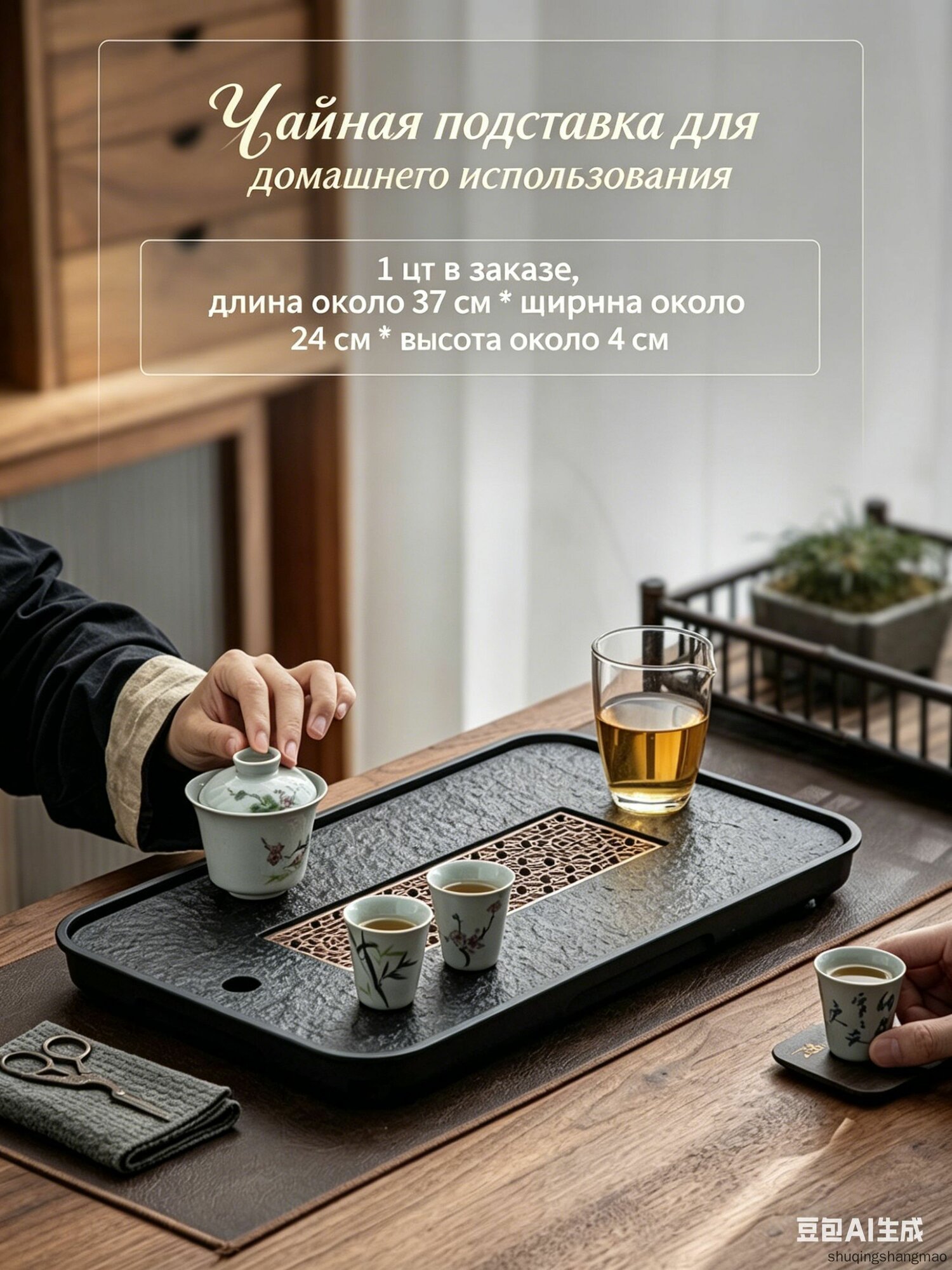 Чабань-чайная доска для чайной станции, 37 см х 24 см, 1 шт