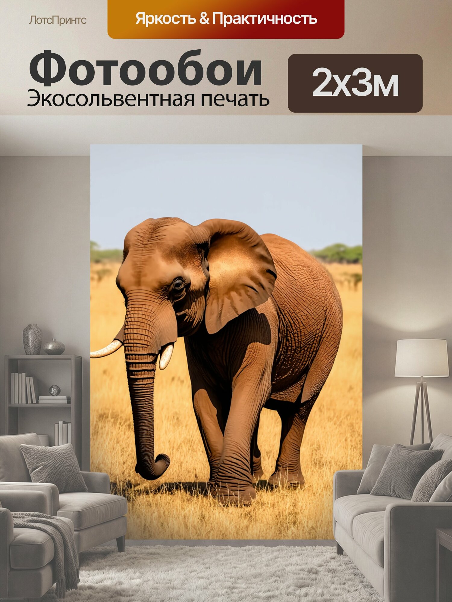 Фотообои "Коричневый слон, прогуливающийся по саванне" 200x300 см. экосольвентная печать
