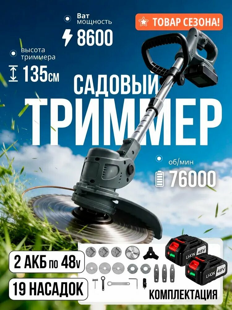 Аккумуляторный садовый триммер 48 В, 8600 Вт, леска, LiIon, 2 кг
