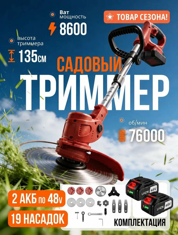 Триммер аккумуляторный садовый 8600 Вт, красный.