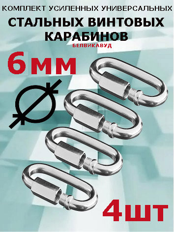 Карабин винтовой Белвикавуд, сталь, белый цинк, 6 мм, 4 штуки.