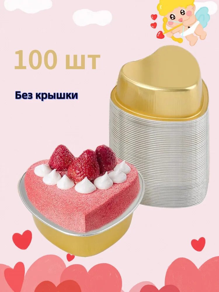 Форма для запекания, Сердце, 8.8 см x 8.8 см, 100 шт