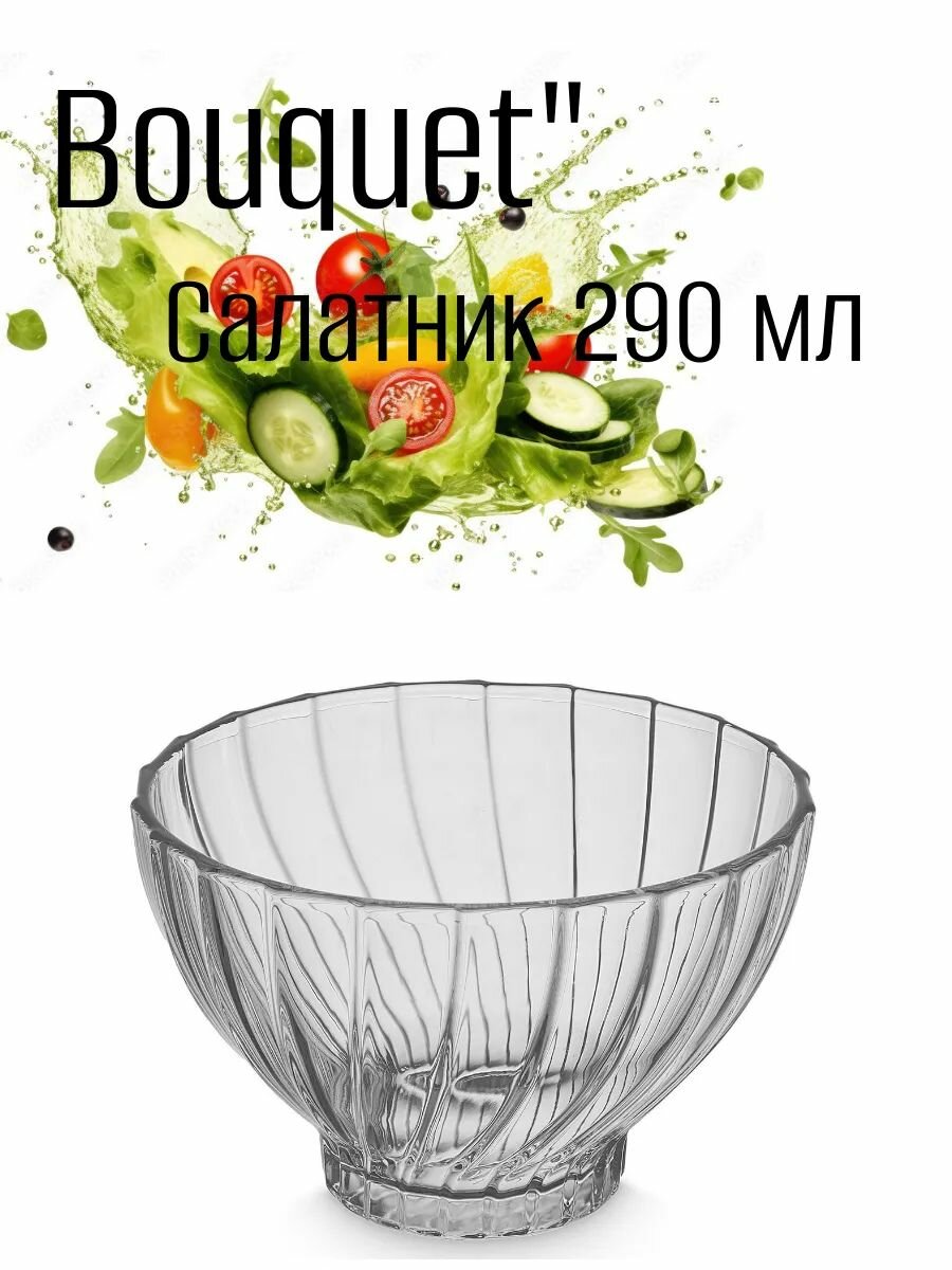 Салатник Bouquet" 290 мл