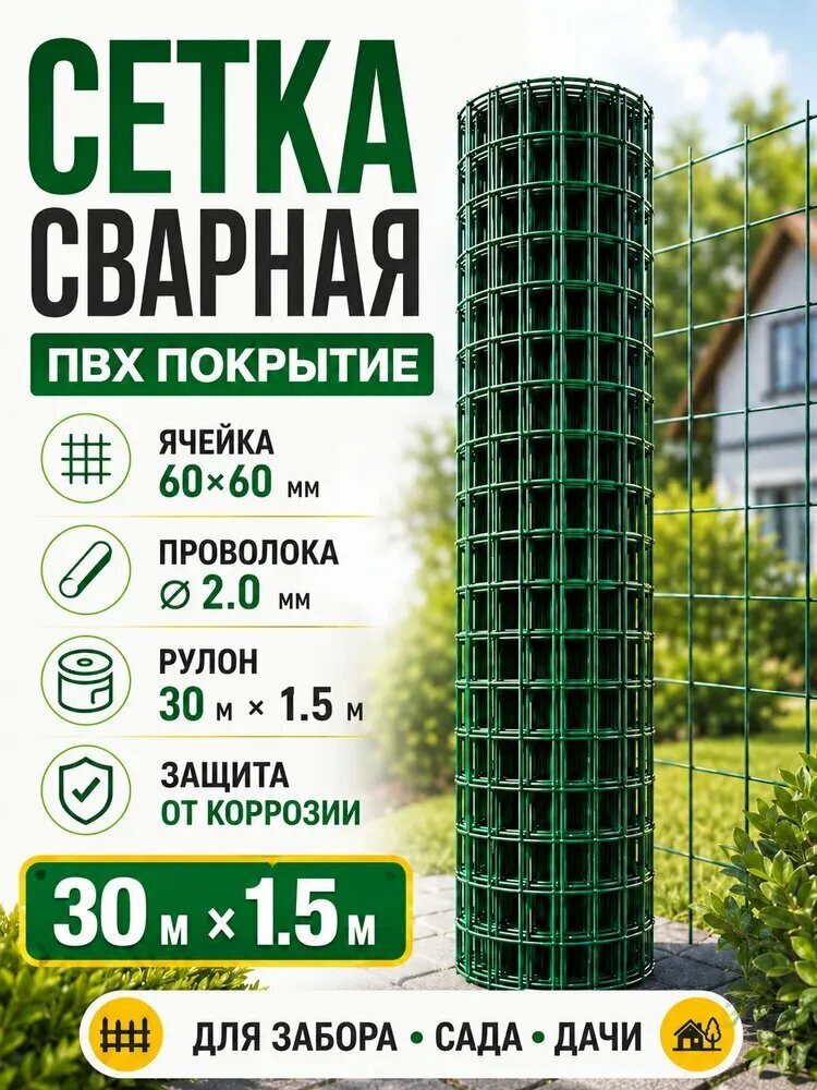 Сетка садовая ограждающая 30х1.5 м оцинкованная сталь, пластик 155 г/кв. м 1 шт