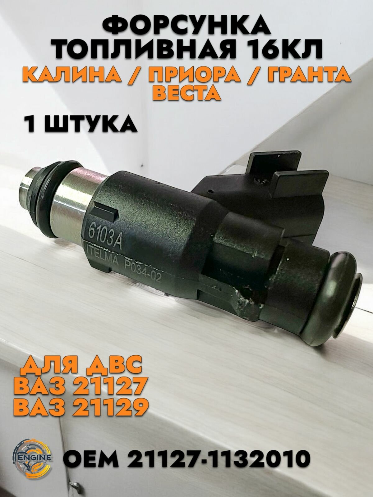 Форсунка DEKA (16кл.) Калина, Приора, Гранта, Веста (двигатель 21127, 21129) итэлма