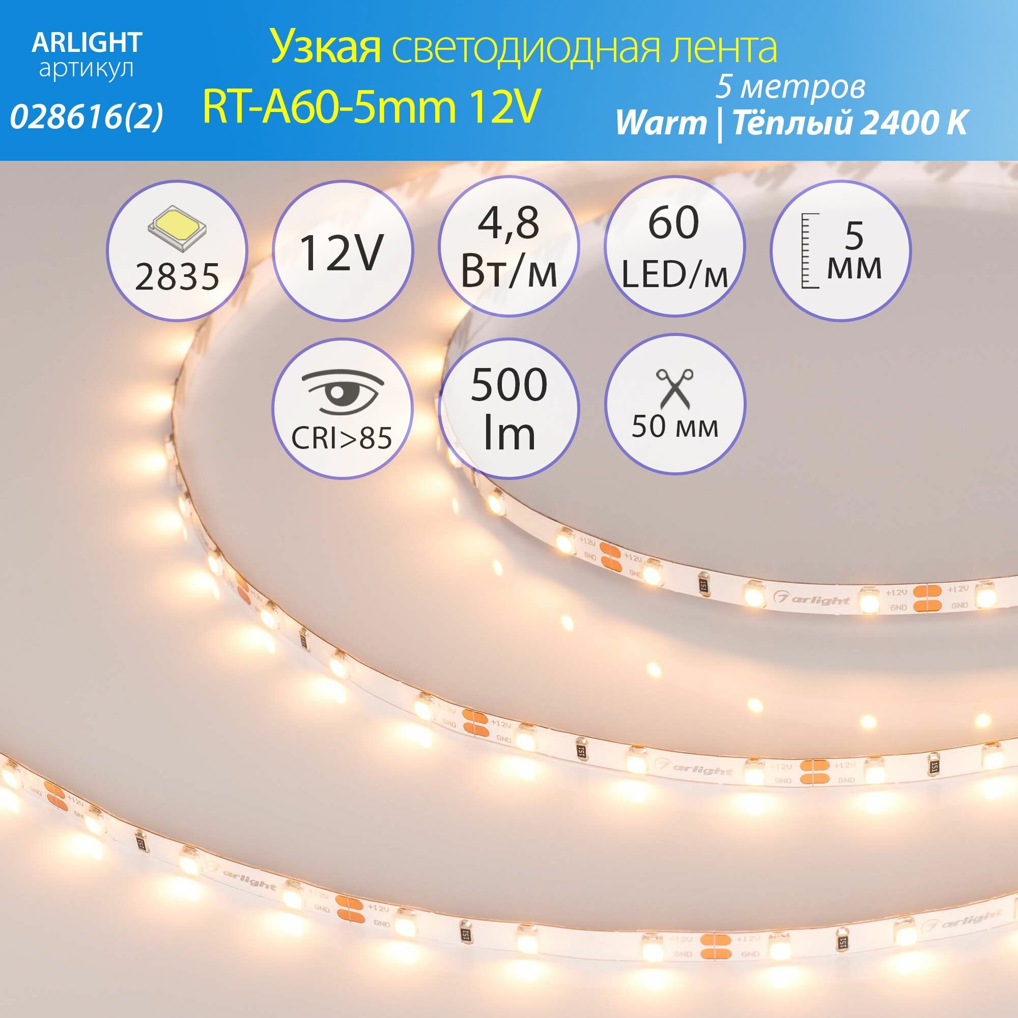 Узкая светодиодная лента RT-A60-5mm 12V Warm2400 (4.8 W/m, IP20, 2835, 5m) (Arlight, узкая)