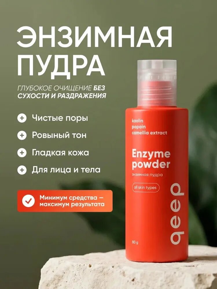 Энзимная пудра для умывания лица и тела