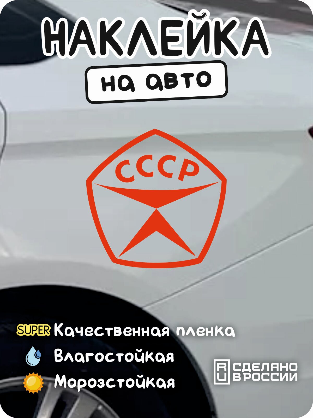 Наклейки на авто "Сделано в СССР" красная
