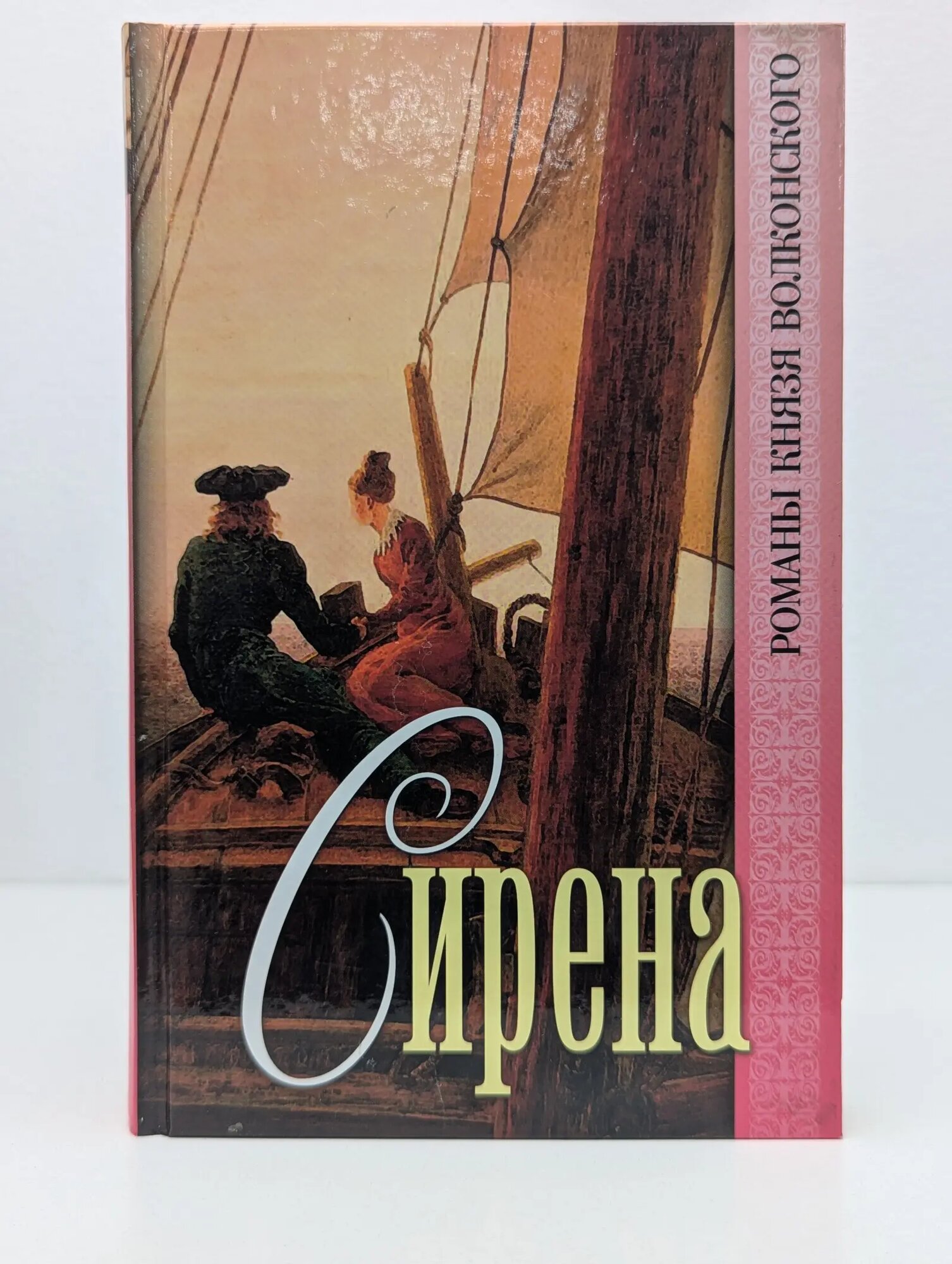 Романы князя Волконского. Сирены Волконский Михаил Николаевич 2009