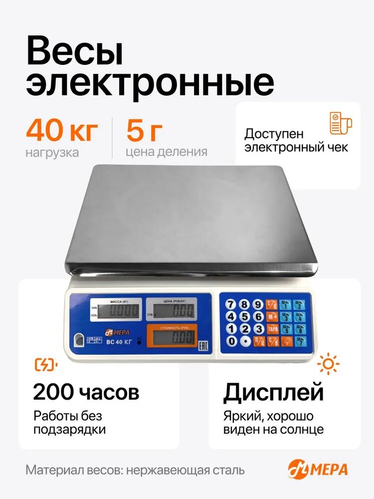 Весы торговые электронные настольные Мера ВС 40 (беспроводные)