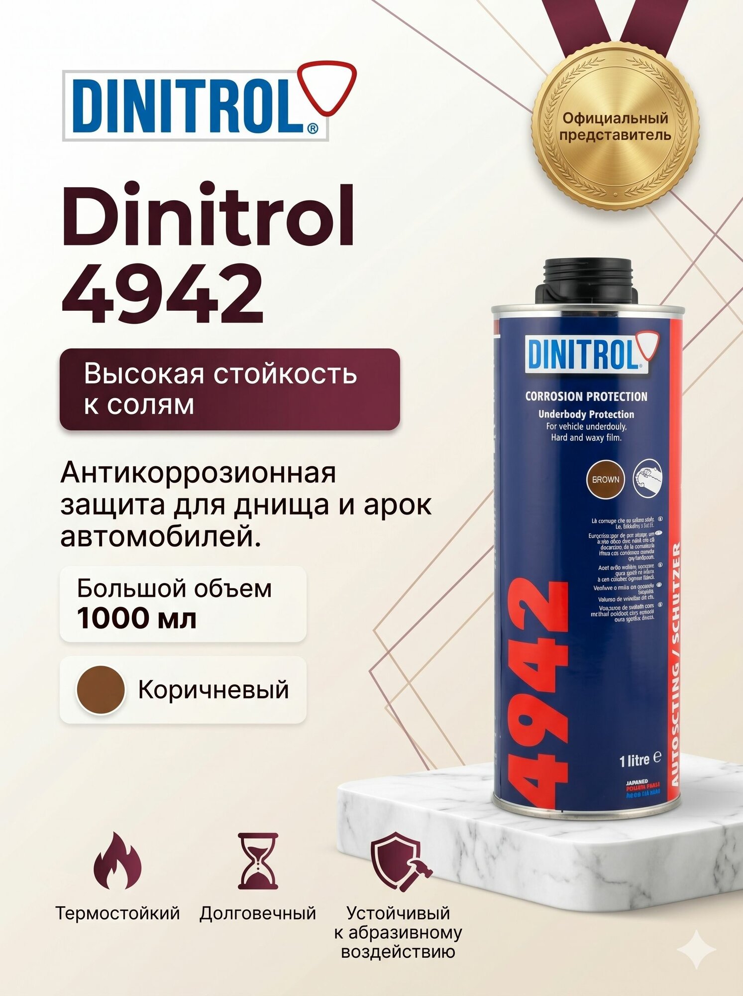 Dinitrol 4942 - Автомобильная антикоррозийная мастика для днища, евробаллон / 1000 мл