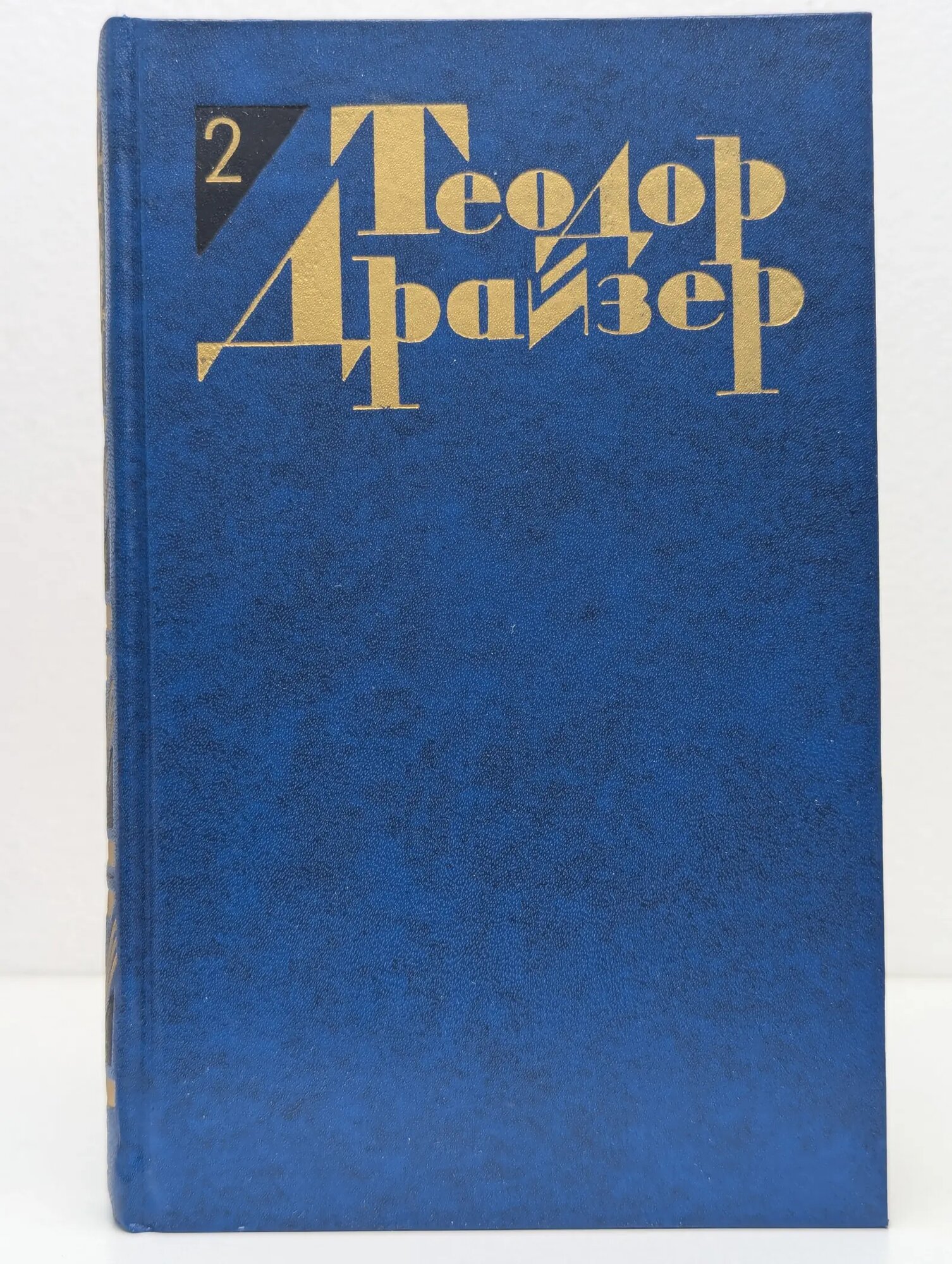 Теодор Драйзер. Собрание сочинений в 12 томах. Том 2 Драйзер Теодор 1986