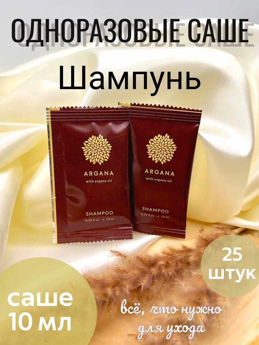Одноразовый шампунь в мини-формате Argana 10 мл 25 штук