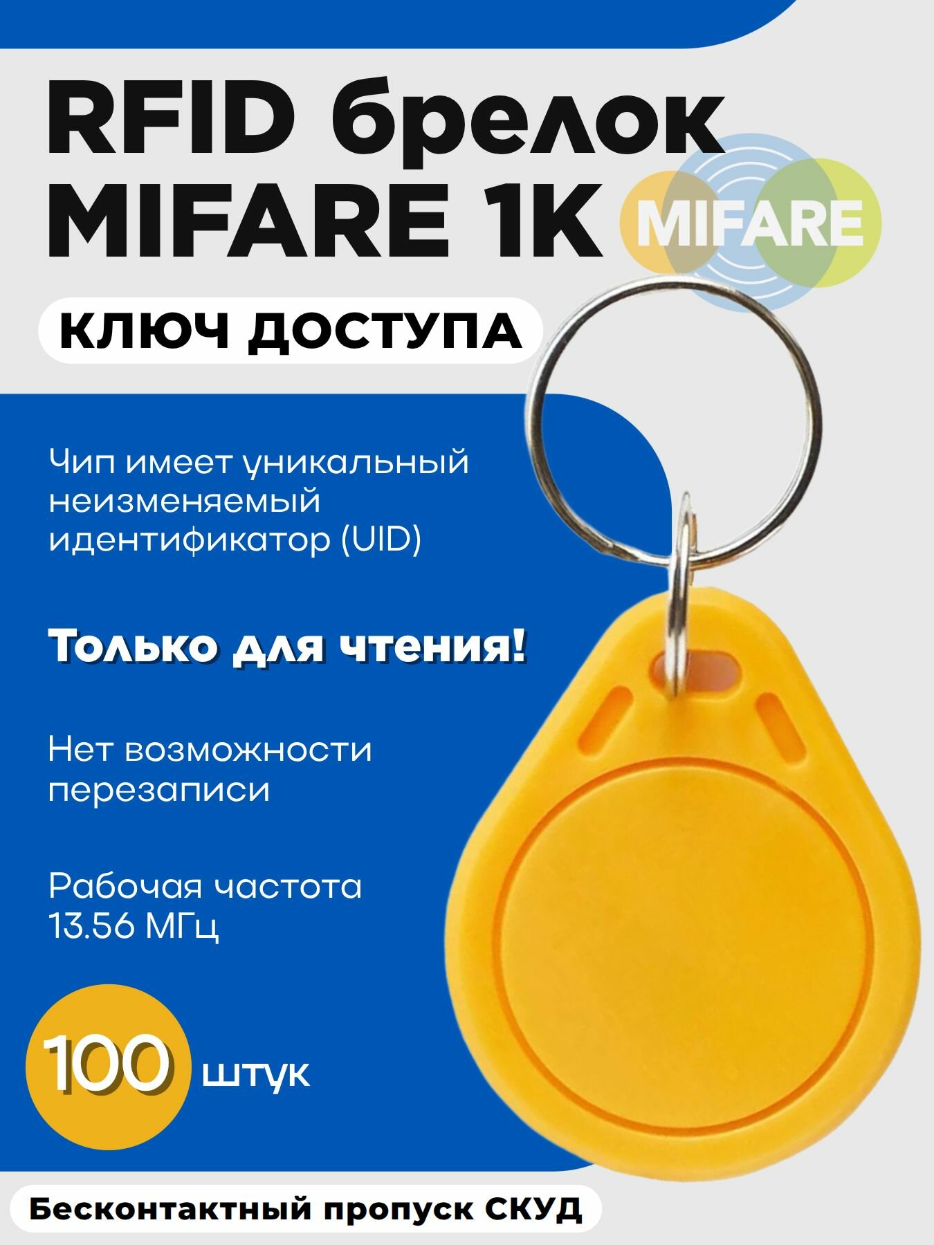 RFID брелок MIFARE 1K (неперезаписываемый) желтый / Ключ-карта для СКУД и домофона (13.56 МГц) / упаковка 100 шт