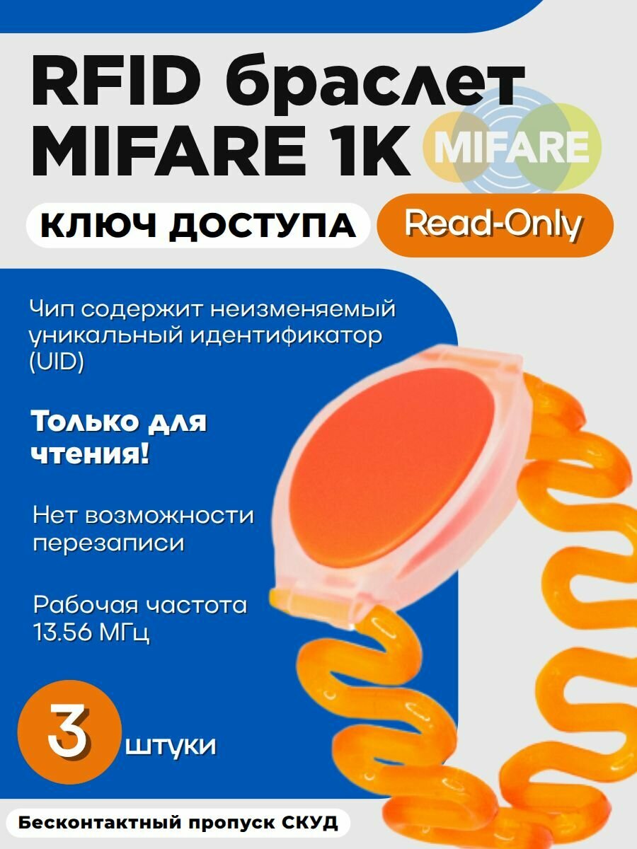 Пружинный браслет MIFARE 1K (неперезаписываемый) оранжевый / RFID ключ-карта с частотой 13.56 МГц / упаковка 3 шт