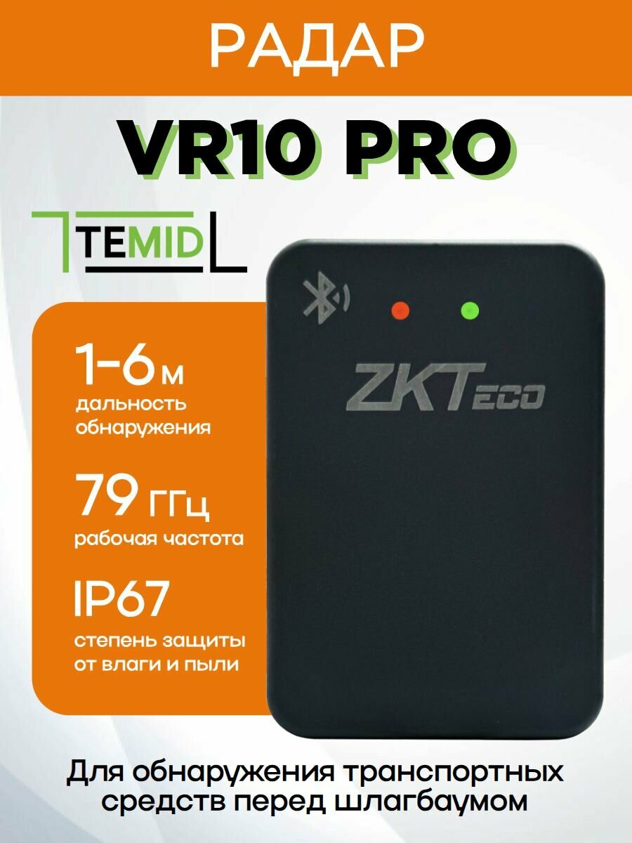ZKTeco VR10 Pro радар для обнаружения и идентификации транспортных средств перед шлагбаумом