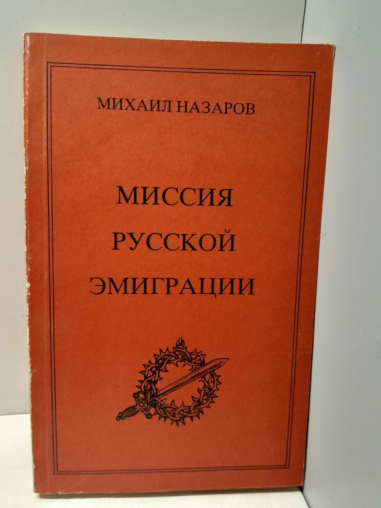 Миссия русской эмиграции / Назаров Михаил
