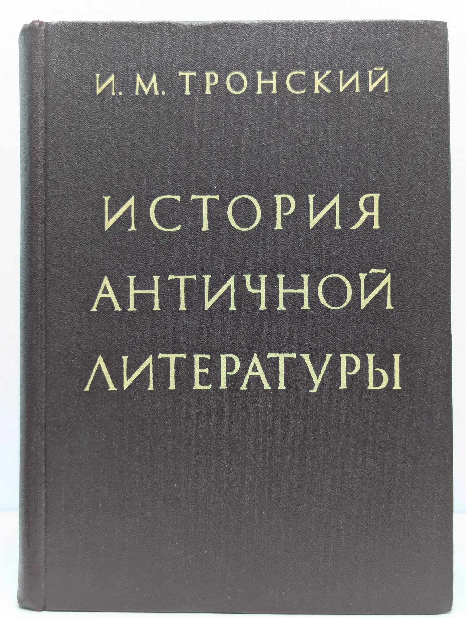 История античной литературы Тронский Иосиф Моисеевич 1983