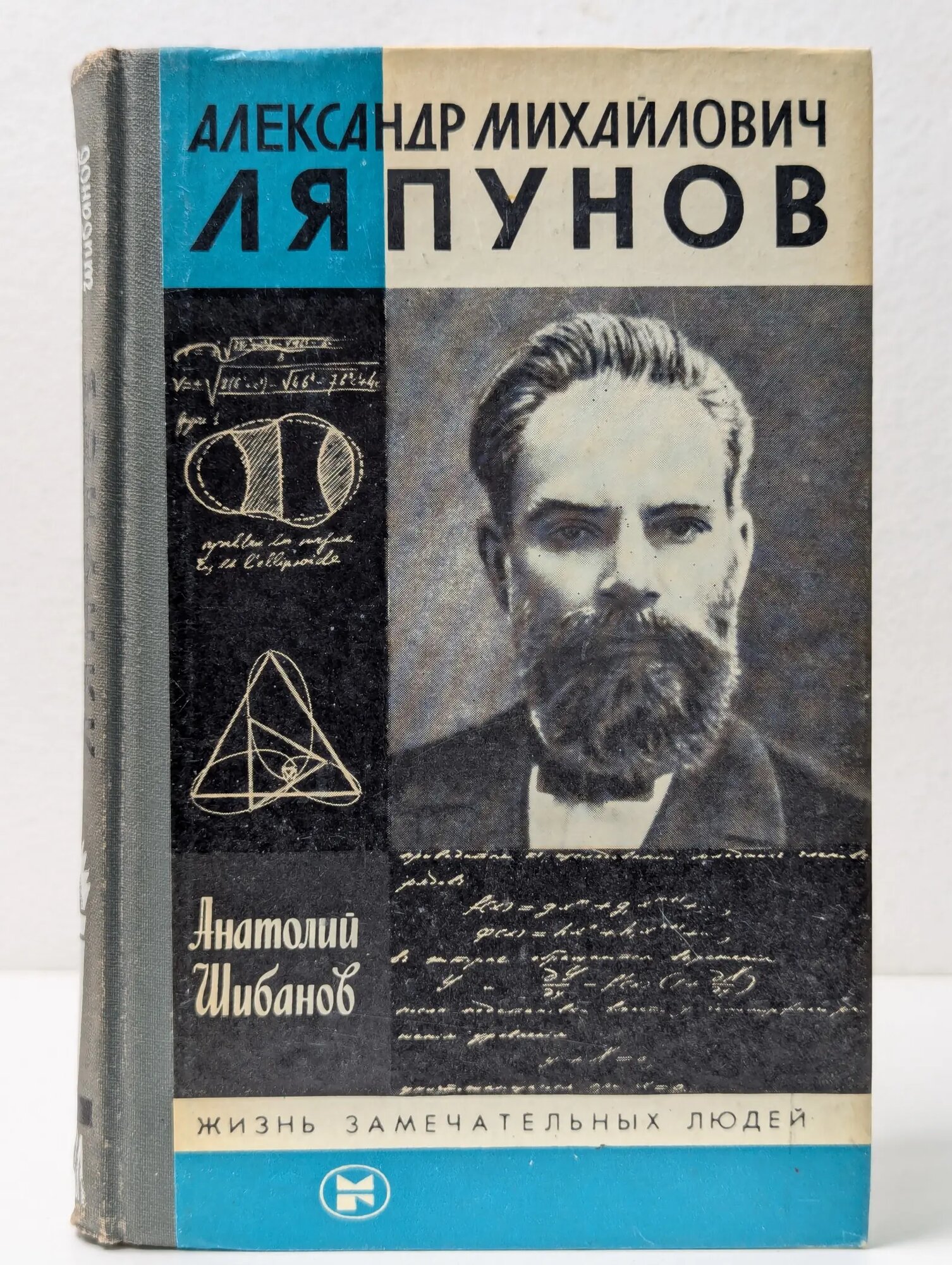 Жизнь замечательных людей. Александр Михайлович Ляпунов Шибанов Анатолий Сергеевич 1985