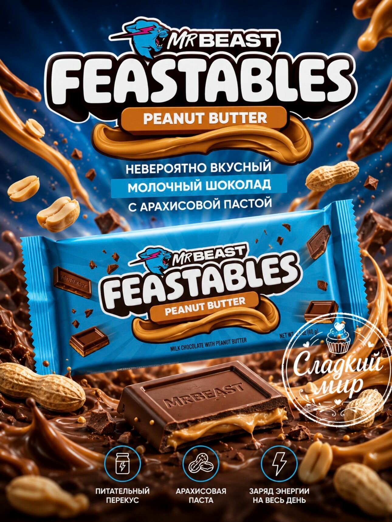 Молочный шоколад с арахисовым маслом MR.BEAST FEASTABLES PEANUT BUTTER 60 гр.