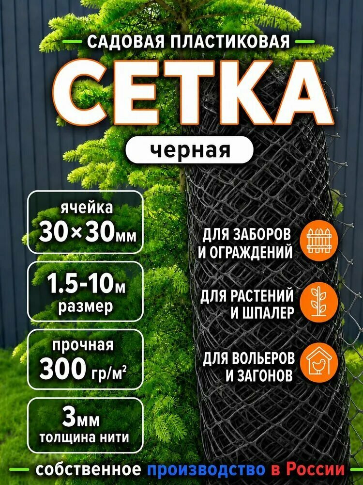 Сетка садовая пластиковая черная 30х30 1.5х10 м для забора и ограждения
