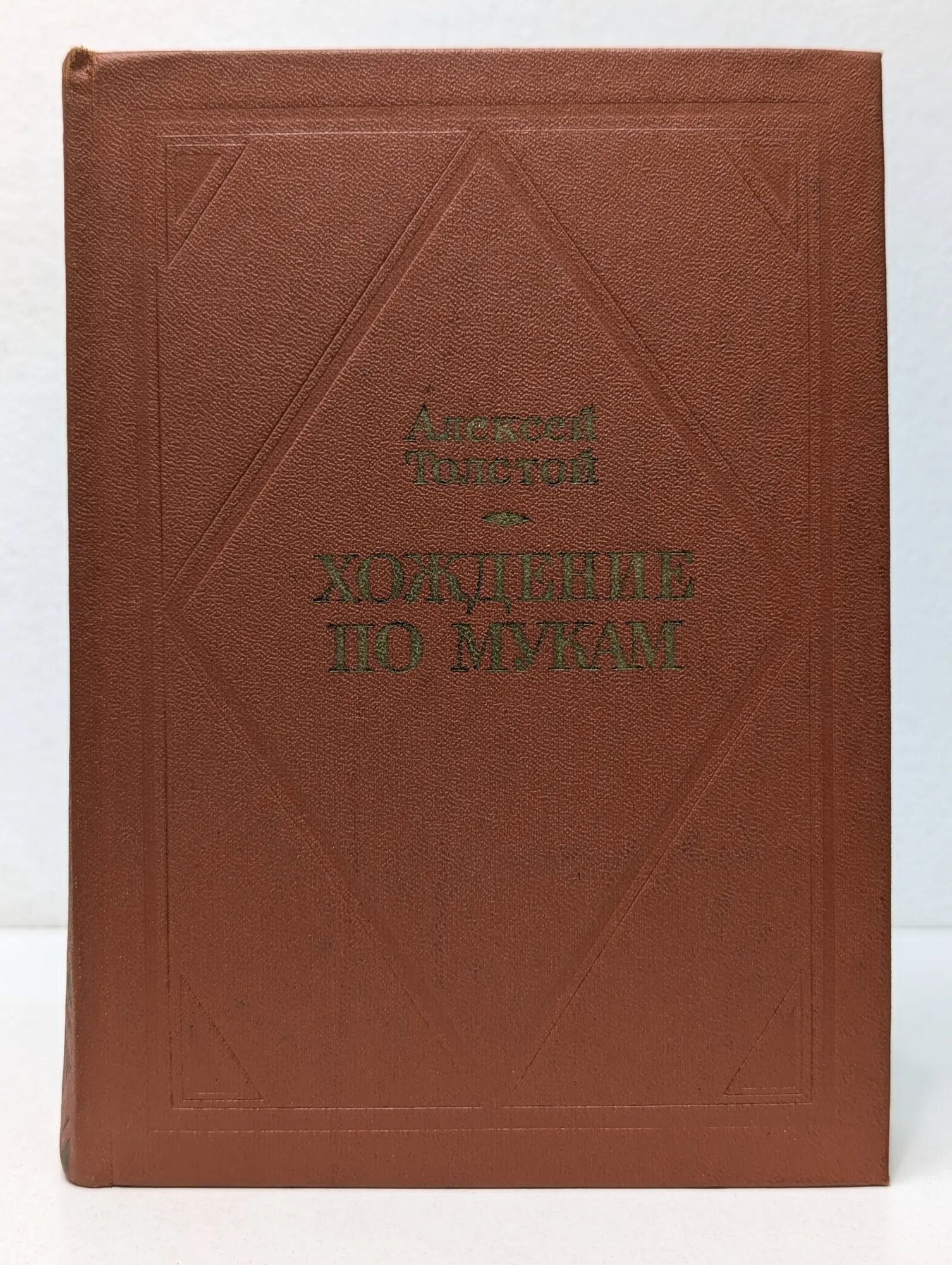 Хождение по мукам Толстой Алексей Николаевич 1976