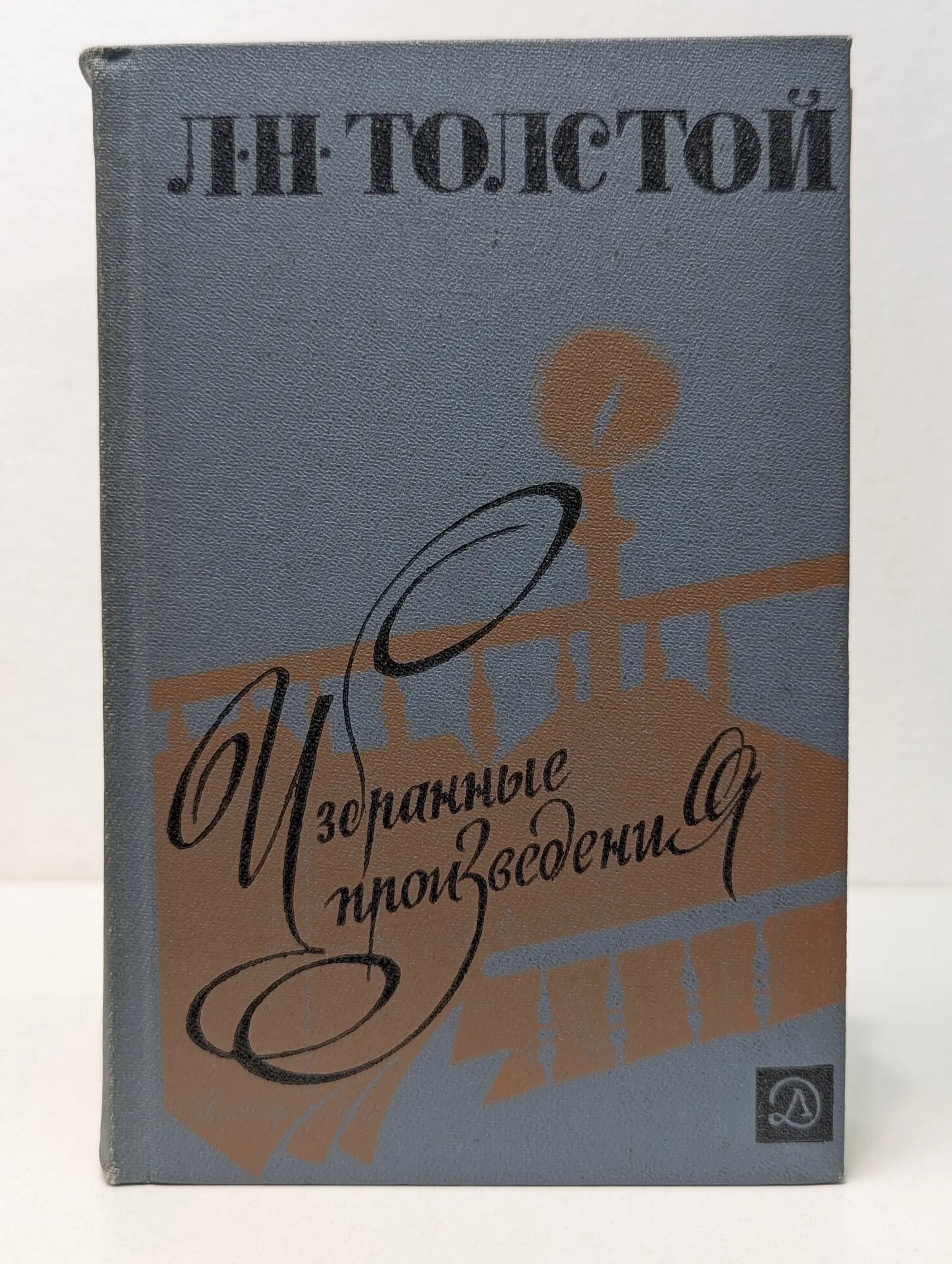 Лев Толстой. Избранные произведения Толстой Лев Николаевич 1985