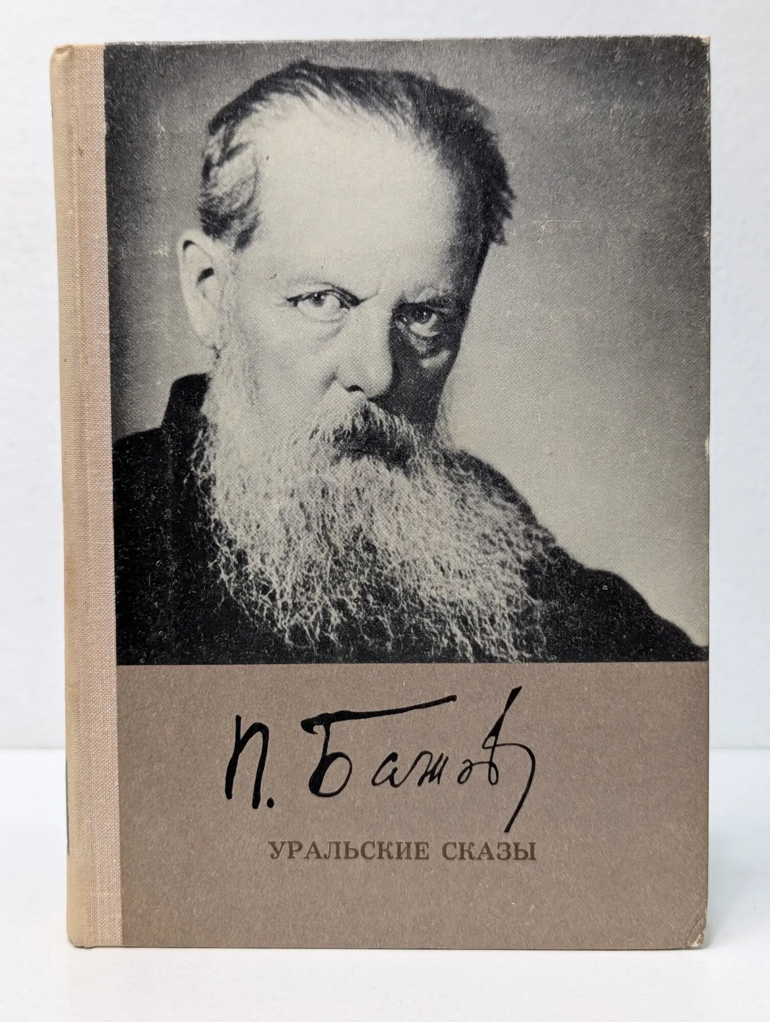 Уральские сказы Бажов Павел Петрович 1976