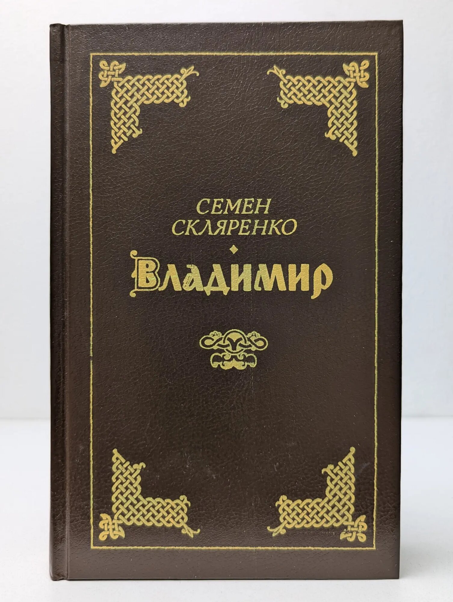 Владимир Скляренко Семен Дмитриевич 1991