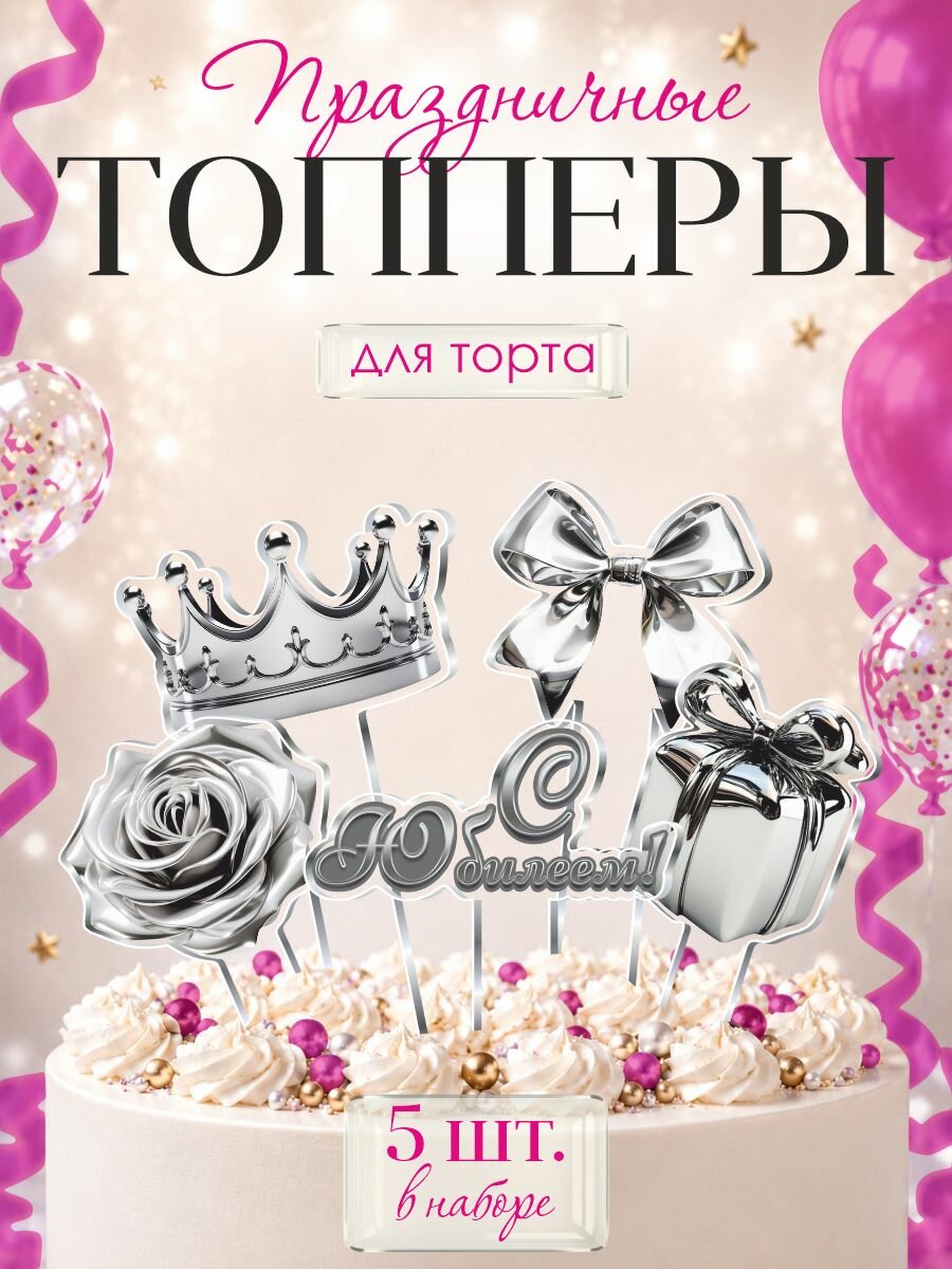 Топперы с юбилеем на торт с днем рождения золотые