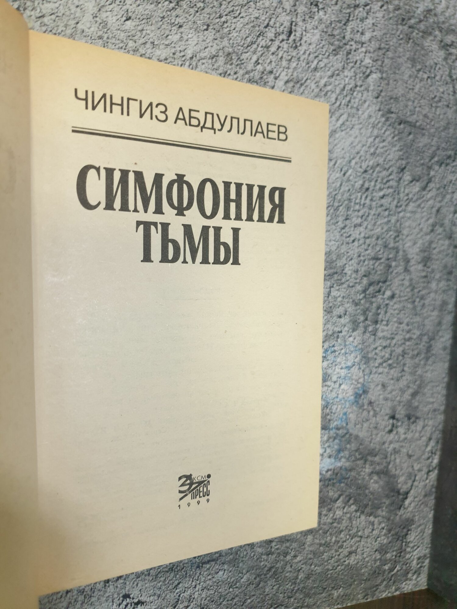 Симфония тьмы (1999 г.) — фото 1