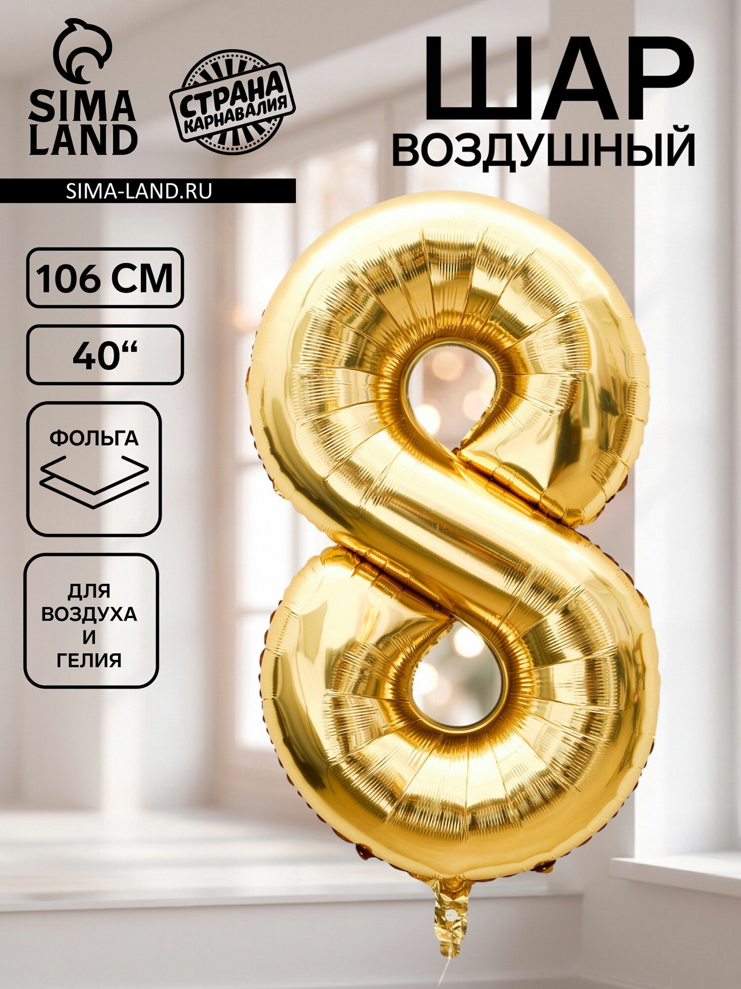 Воздушный шар фольгированный 40" "Цифра 8", белое золото, надувка шара: воздухом, 2 шт.