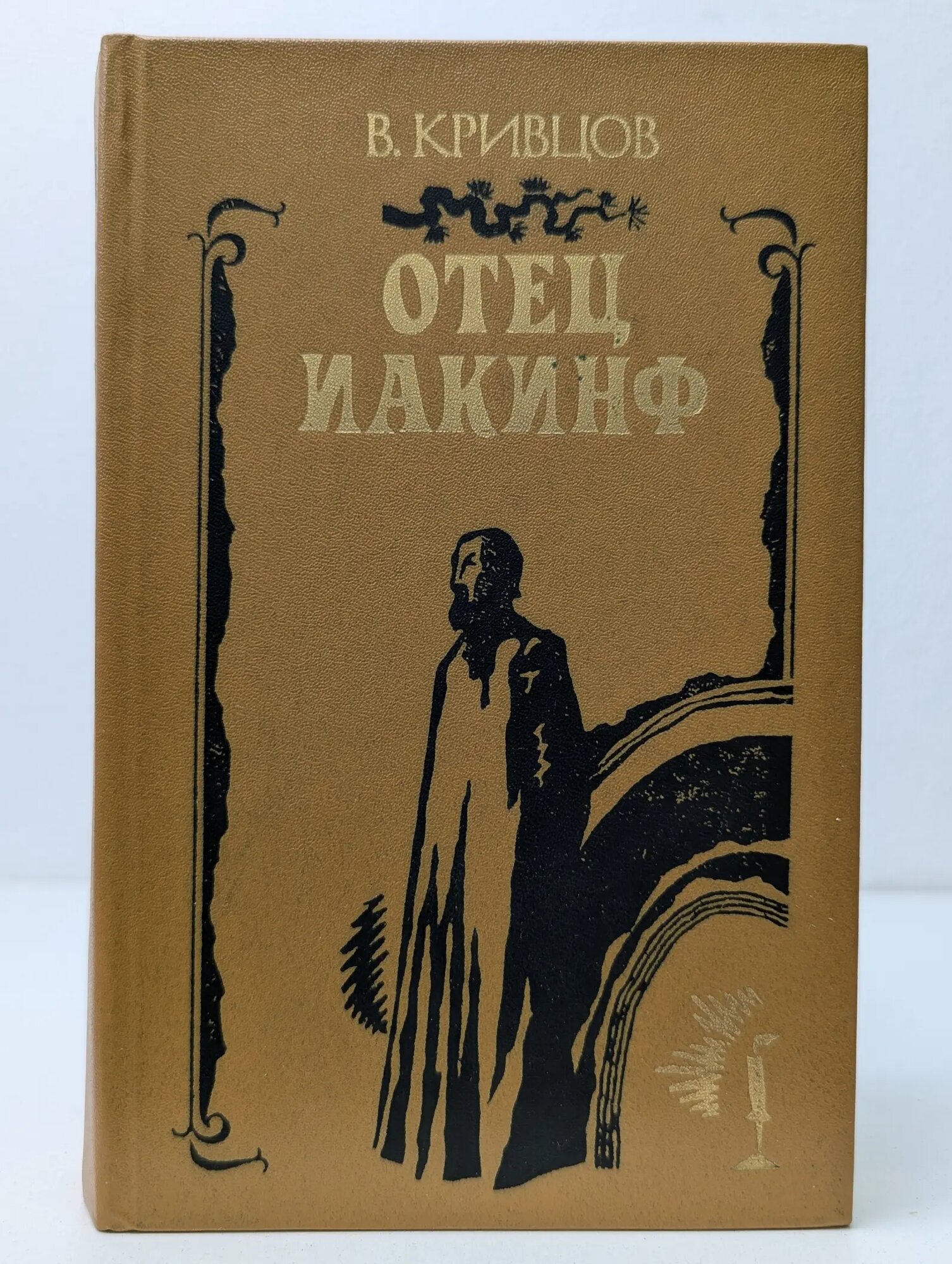 Отец Иакинф Кривцов Владимир Николаевич 1984