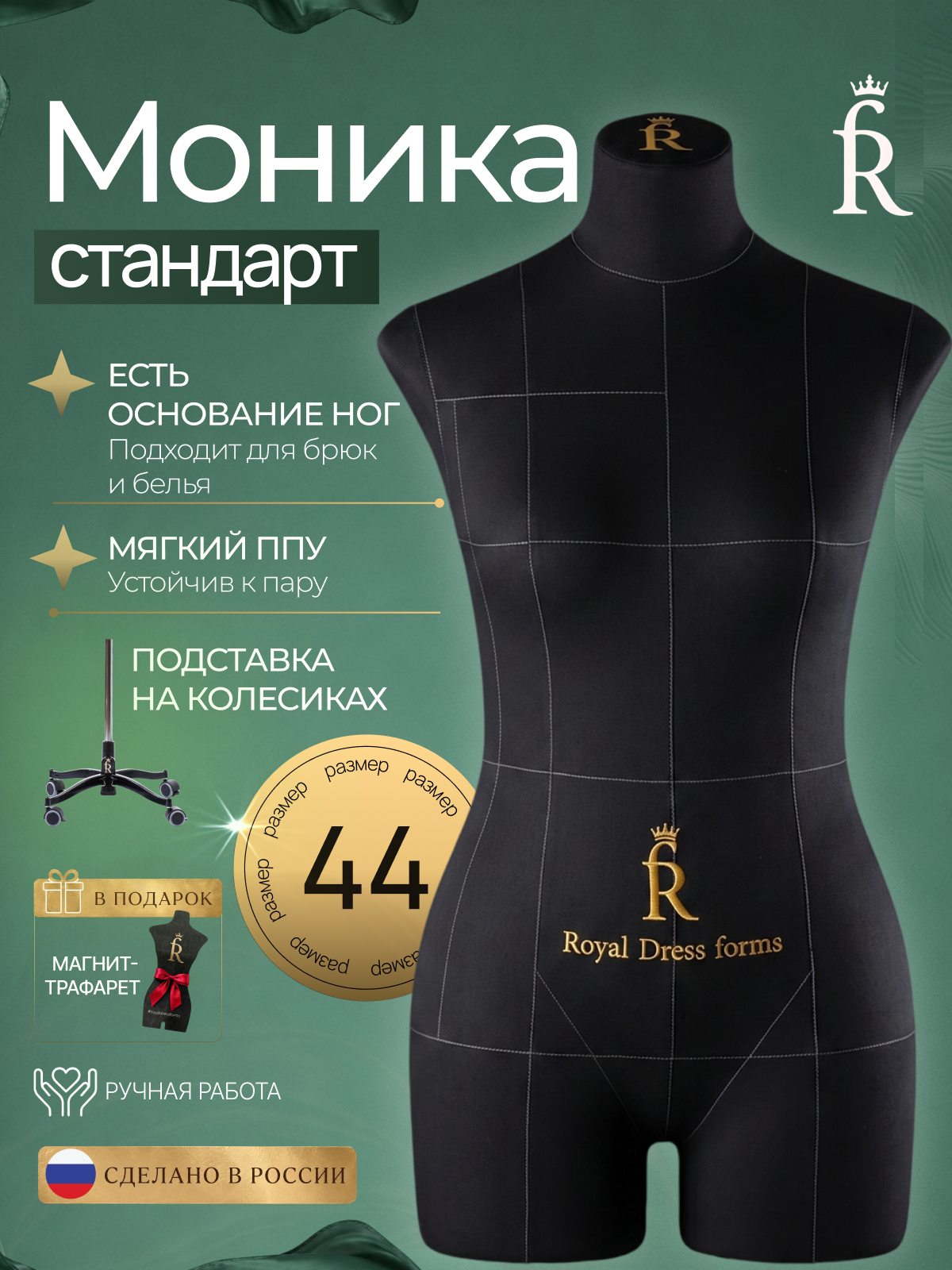 Манекен портновский Моника Royal Dress forms комплект Стандарт размер 44 цвет черный