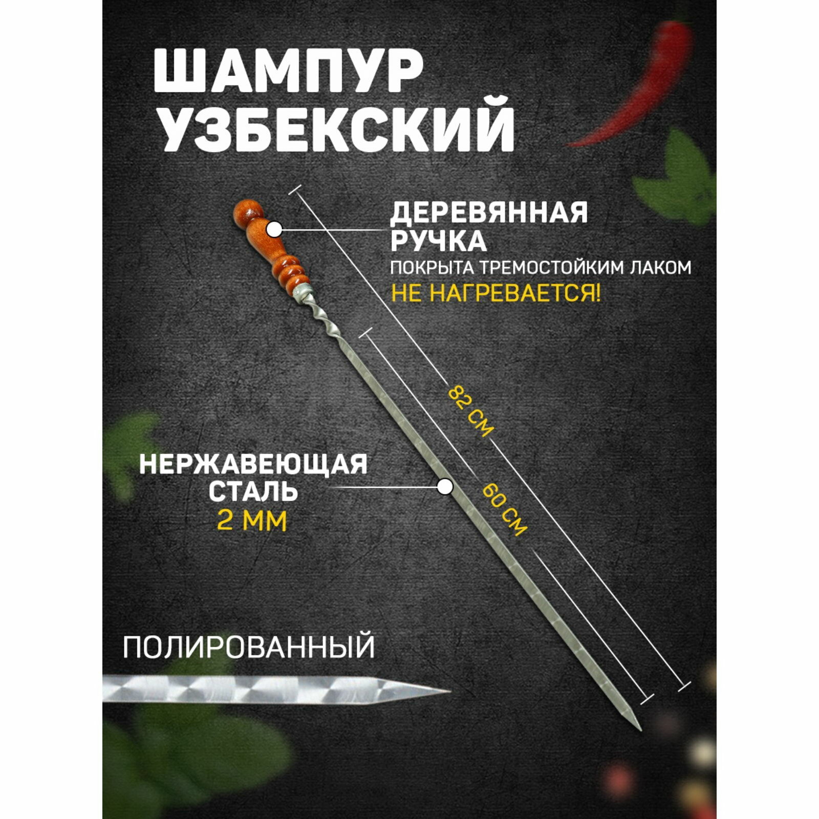 Шампур с деревянной ручкой, рабочая длина - 60 см, ширина - 10 мм, толщина - 2.5 мм, с узором