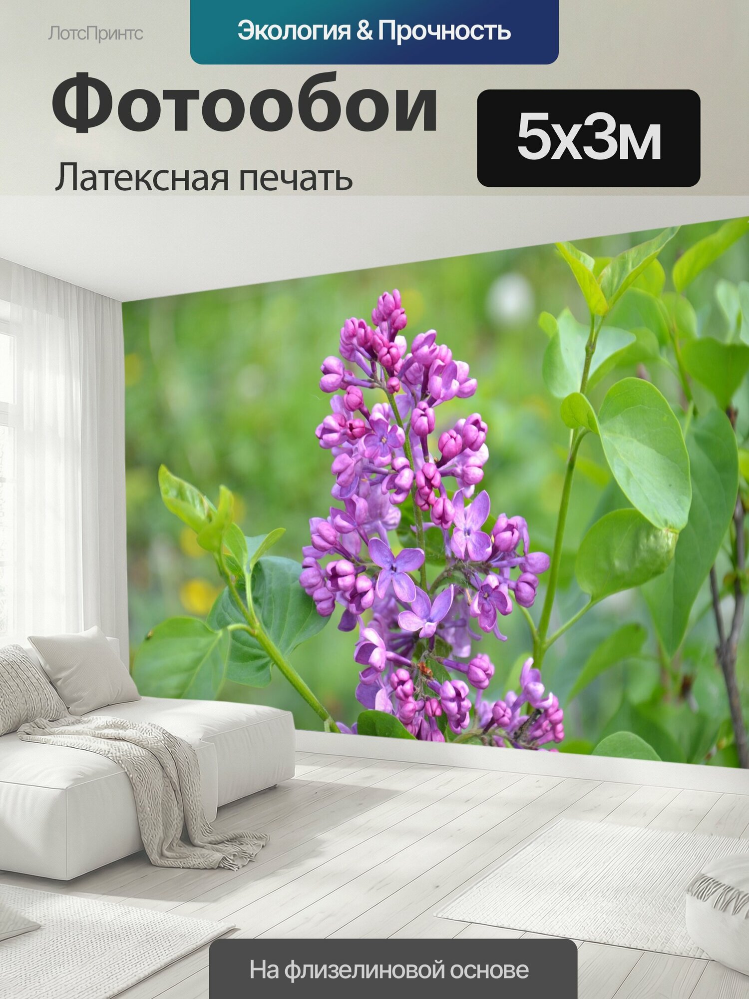 Фотообои моющиеся ударопрочные "Сирень, весна, цветение" 500x300 см. латексная печать