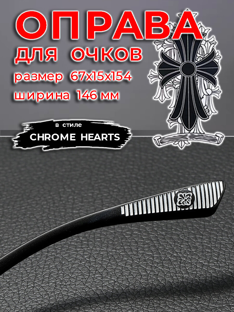 Оправа в стиле CHROME HEARTS — фото 1