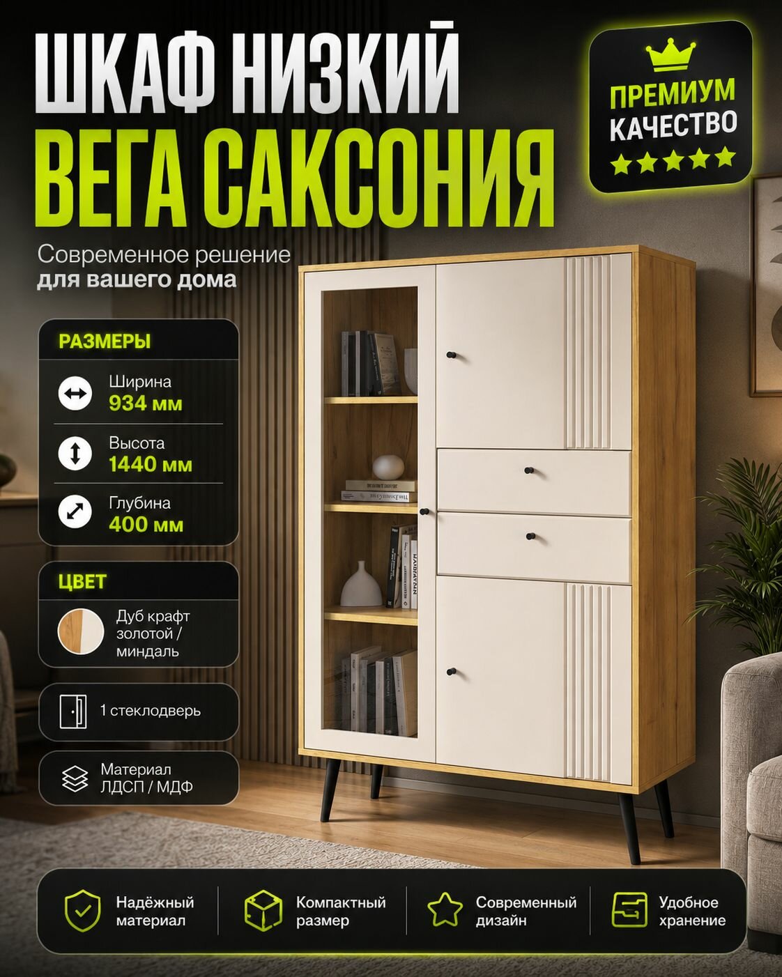 Шкаф низкий распашной с ящиками и стеклянной дверцей Вега Саксония, ширина 93 см, напольный с полками, дуб крафт золотой / миндаль, для гостиной