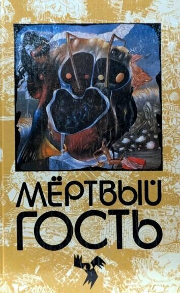 Мертвый гость. Книга 1