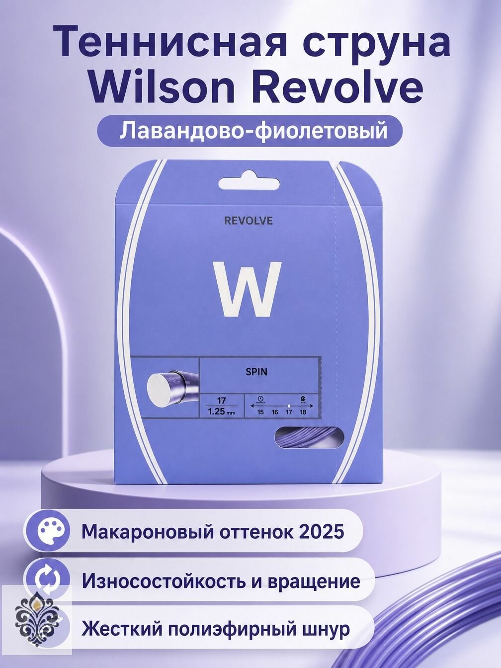 Струна теннисная Wilson Revolve 17, лавандовый, полимерная мононить 1.25 мм, 12.2 м