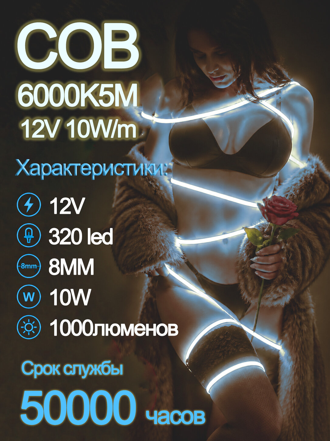Светодиодная лента 5м COB (320 LED) 12V 10W/м холодный белый свет 6000K