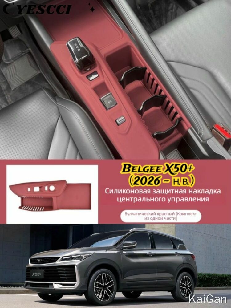 Belgee X50+ Силиконовый защитный чехол для центральной консоли автомобиля