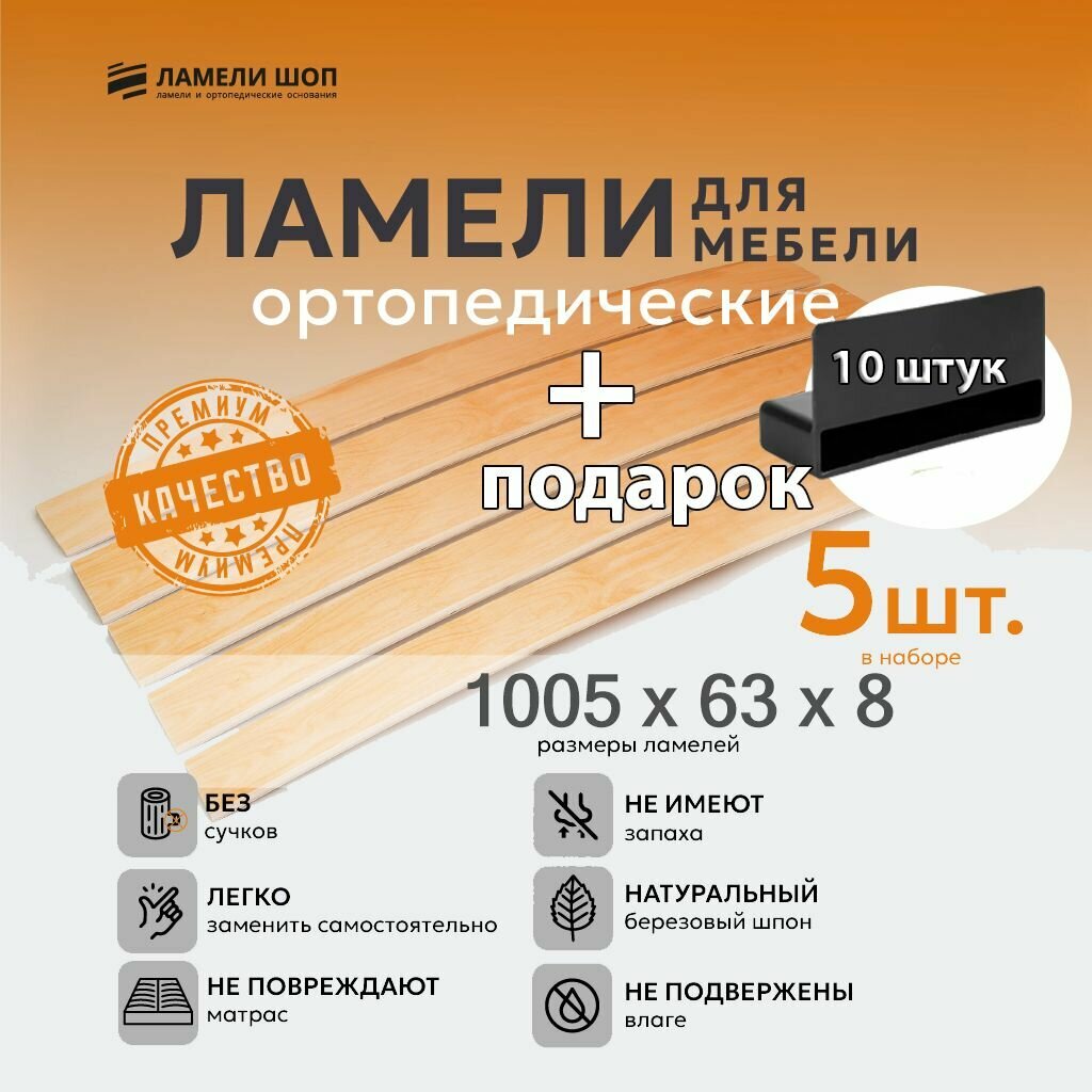 Ламель мебельная 1005/63/8 5 шт, пристреливающиеся 63 мм держатели в наборе 10 шт