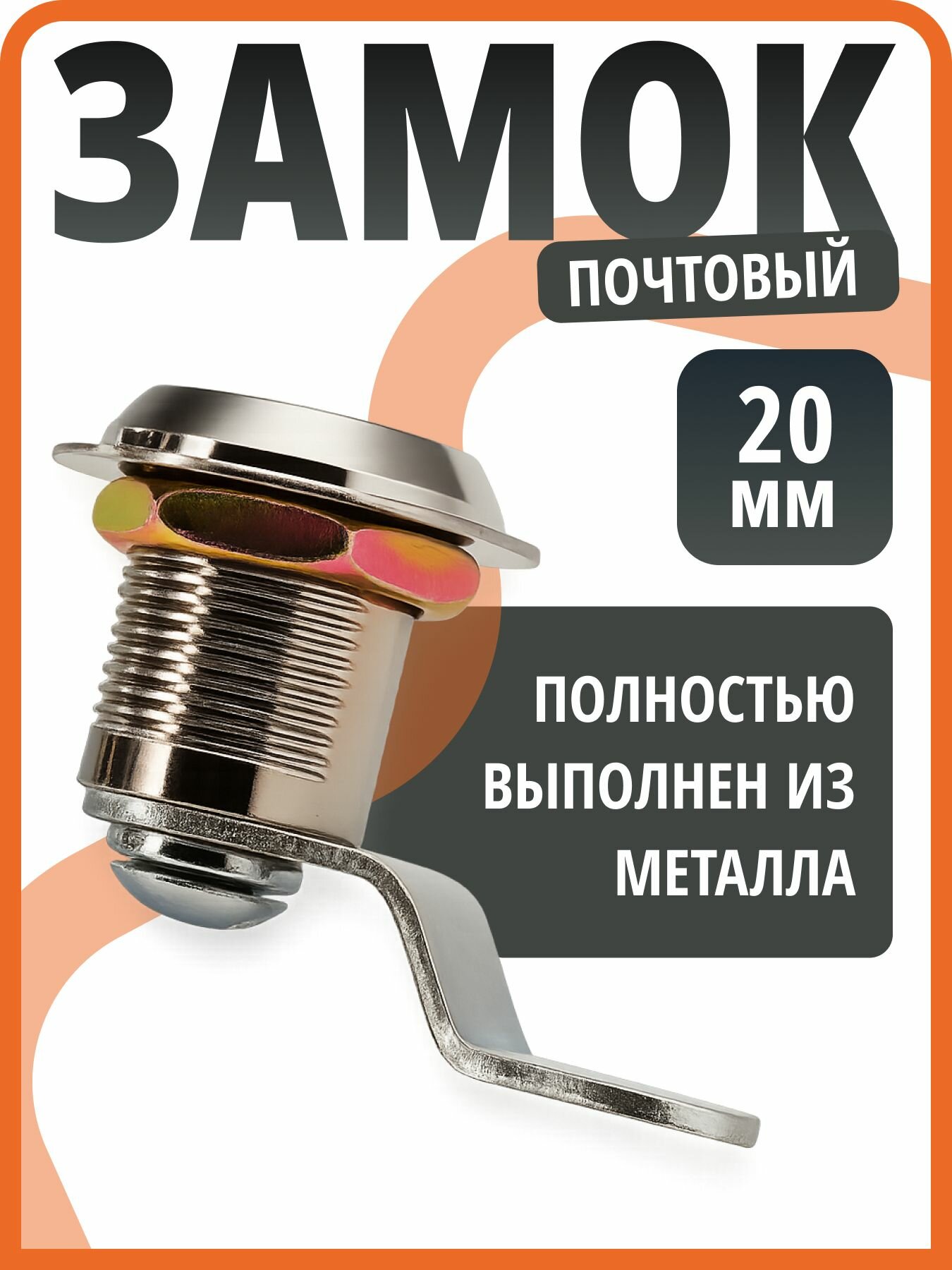 Замок для шкафчиков/почтовый 20 мм кривой ригель