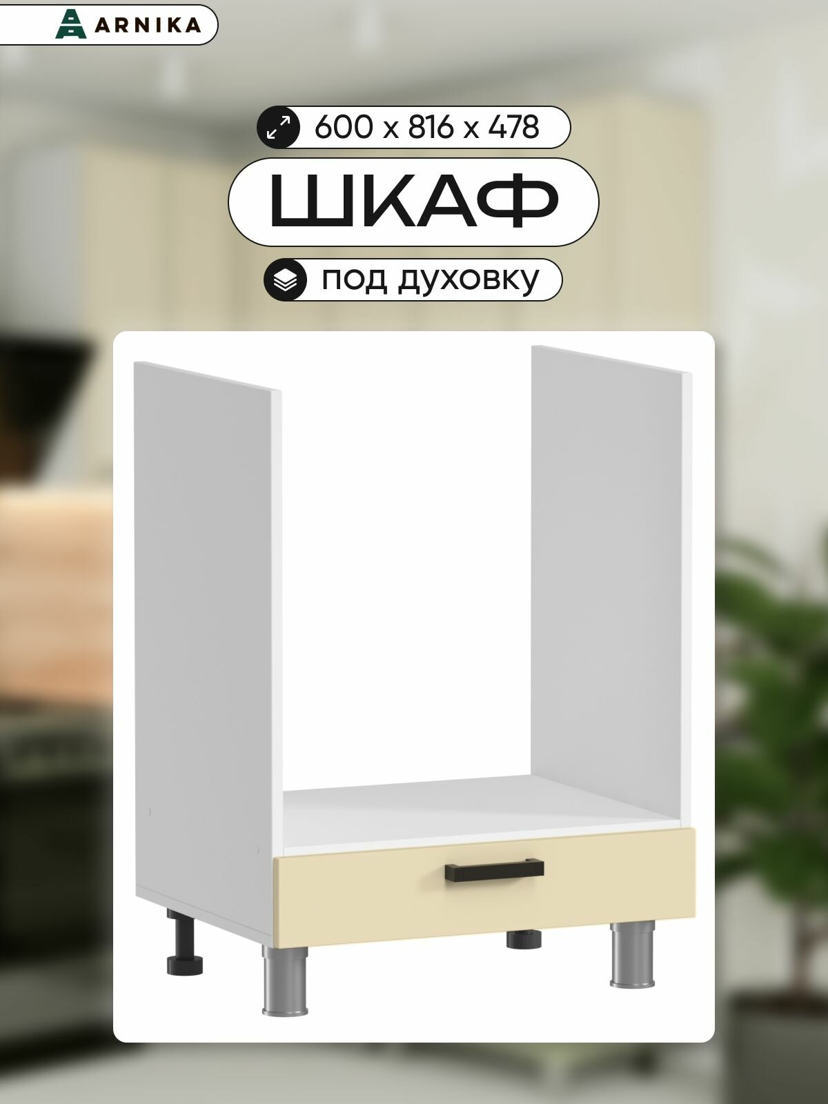 ARNIKA Шкаф для кухни напольный под духовку без столешницы "Нордик", крем МДФ, 44,2х40х82 см