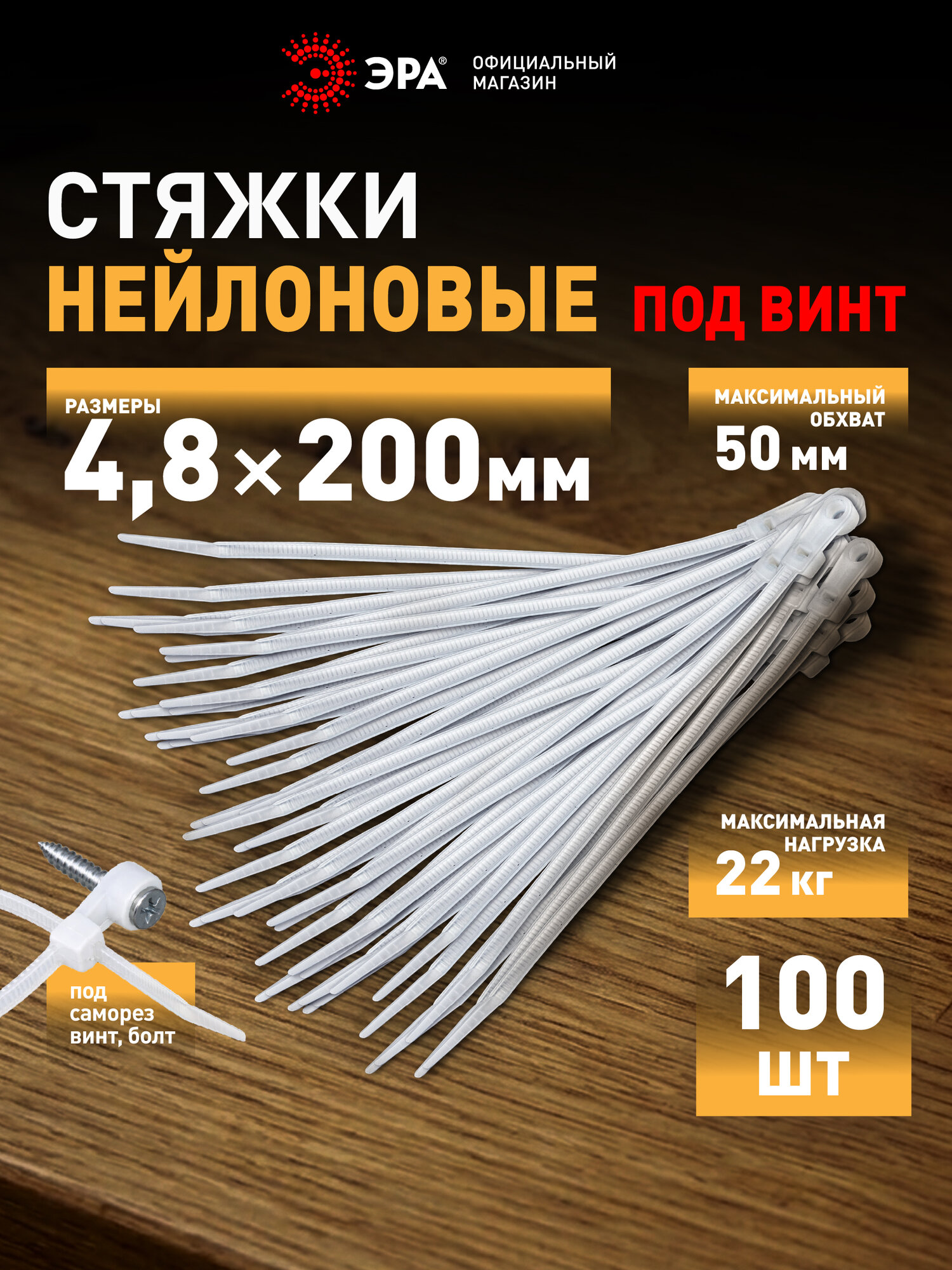 Стяжки под винт пластиковые нейлоновые ЭРА NO-225-317 кабельные хомуты для проводов белые 4.8х200 мм 100 штук