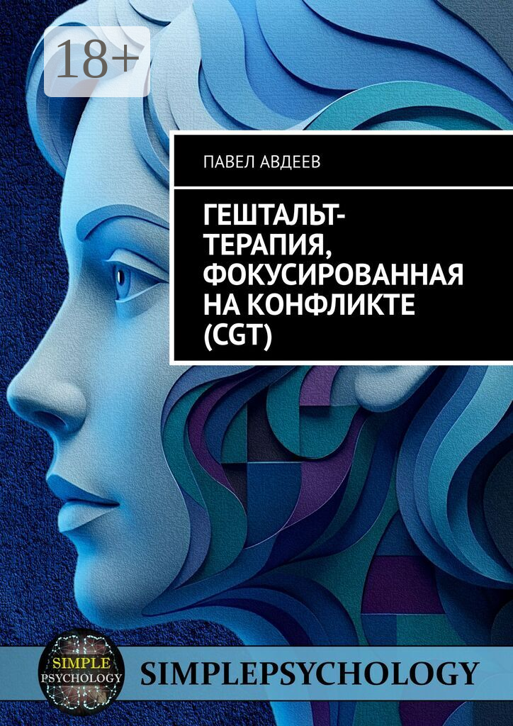 Гештальт-терапия, фокусированная на конфликте (CGT)