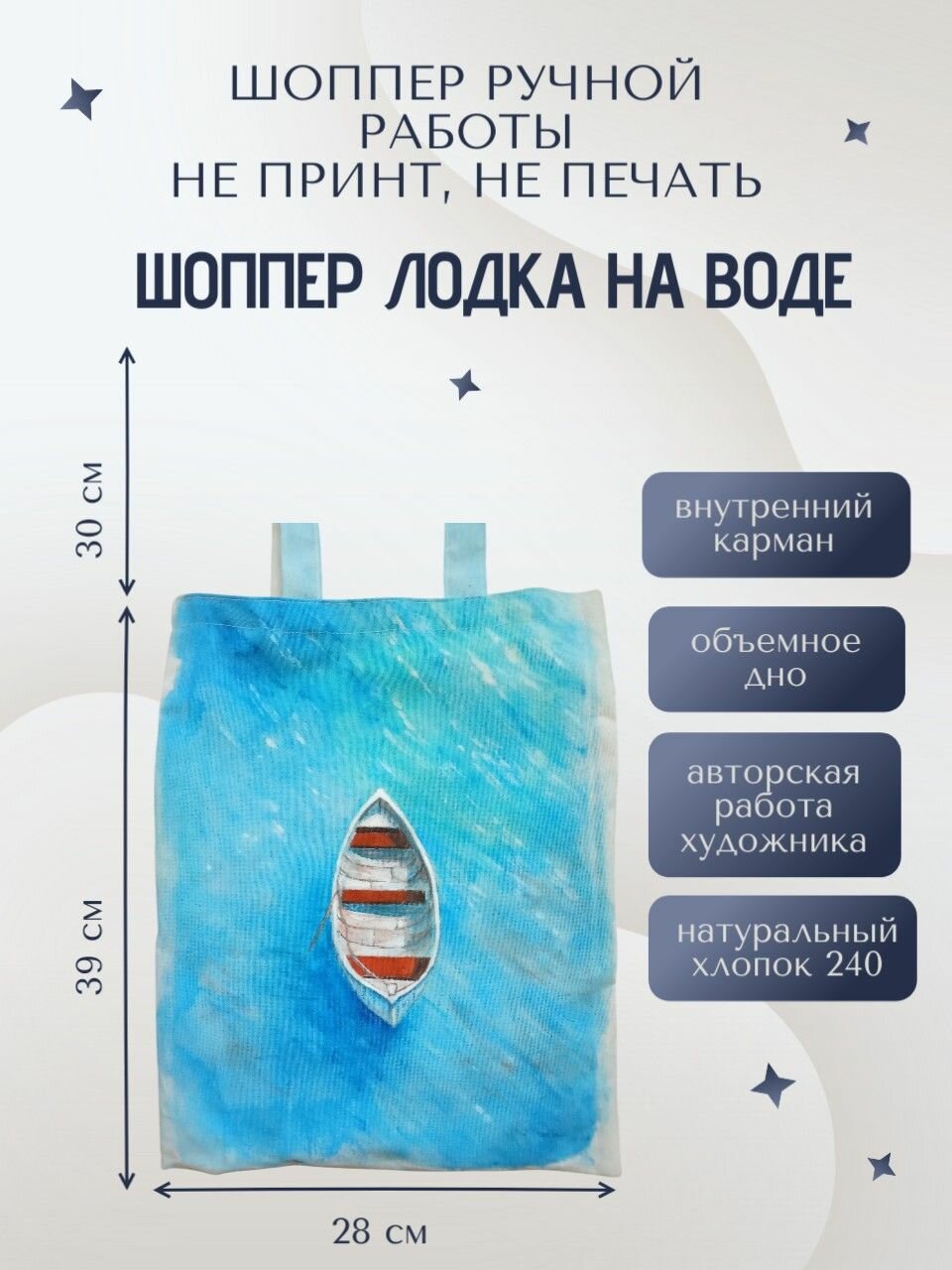 Шоппер Премиум. Ручная роспись художника. Лодка на воде.