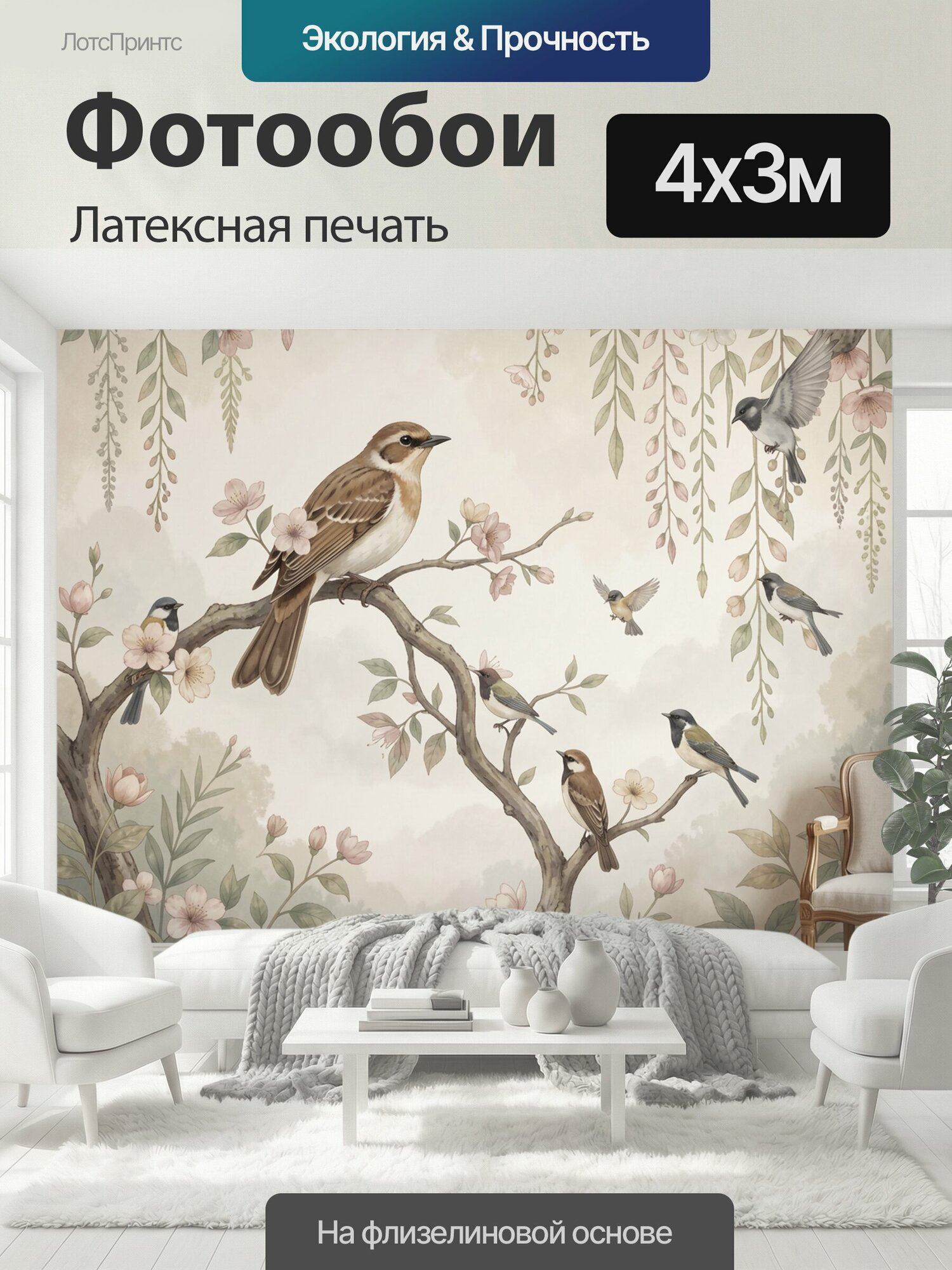 Фотообои моющиеся ударопрочные "Весенние птицы среди цветущих ветвей. Нежная акварельная композиция с пернатыми на извилистых ветках, розовыми." 400x300 см. латексная печать